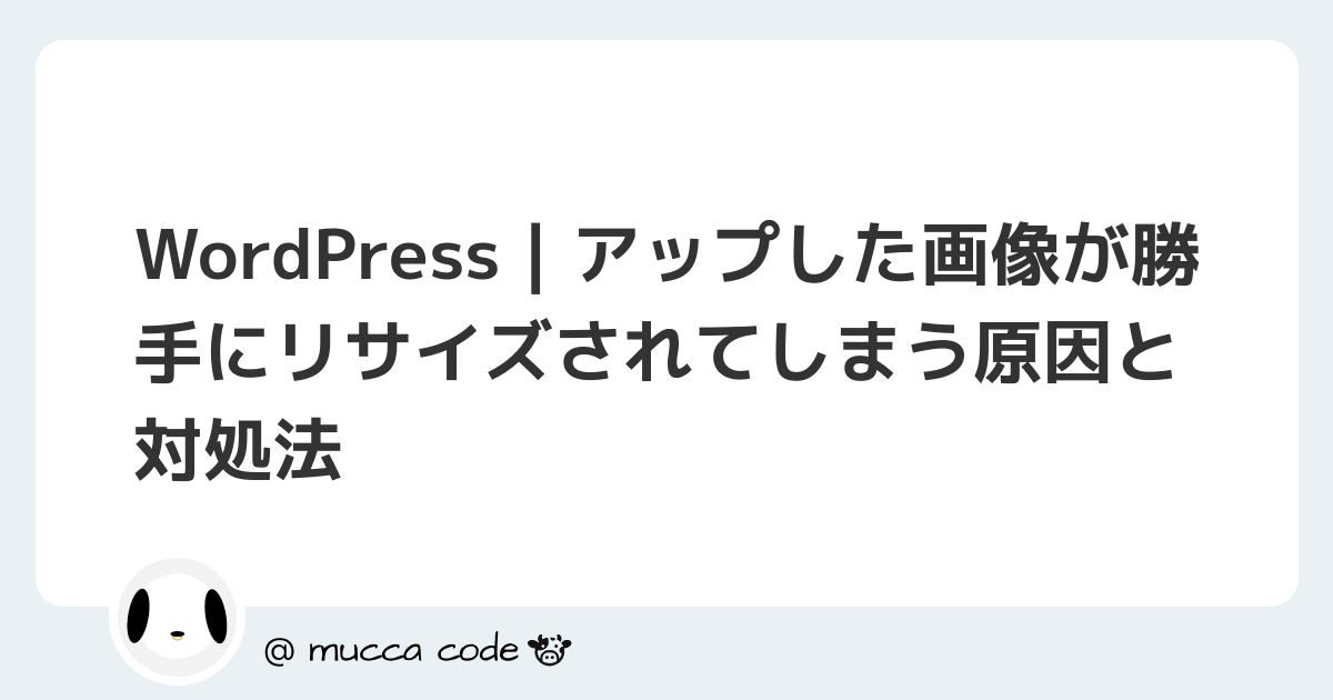 WordPress｜アップした画像が勝手にリサイズされてしまう原因と対処法 ｜ mucca code